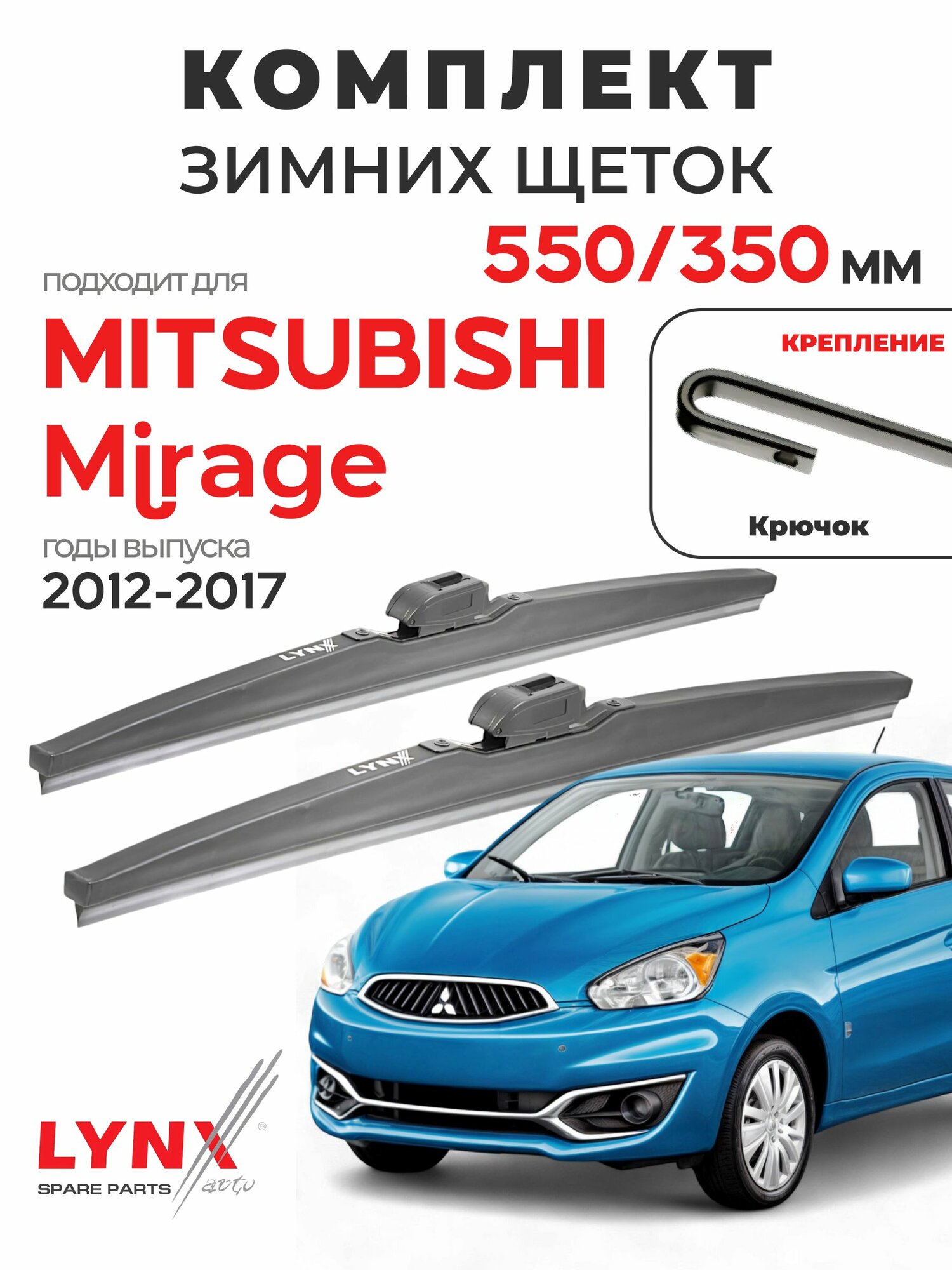 Дворники для Митсубиси Мираж (2012-2017), щетки зимние MITSUBISHI MIRAGE / Япония