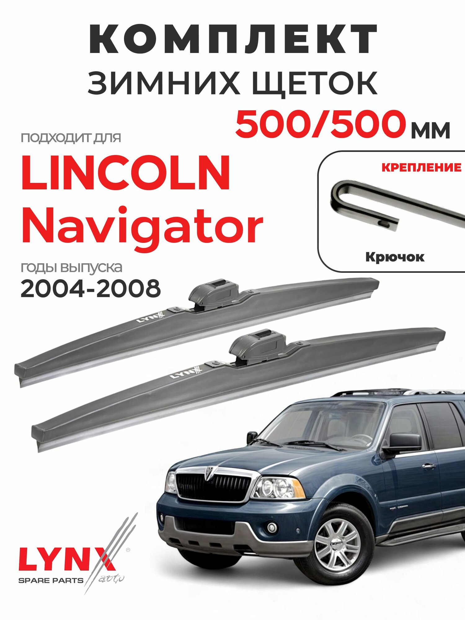 Дворники для Линкольн Навигатор (2004-2008), щетки зимние LINCOLN NAVIGATOR / Япония