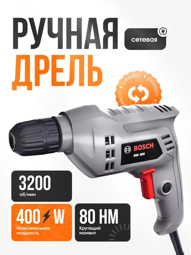 Дрель сетевая электрическая Bosch/электродрель 400W, 3200 об. мин/ дрель ручная от сети