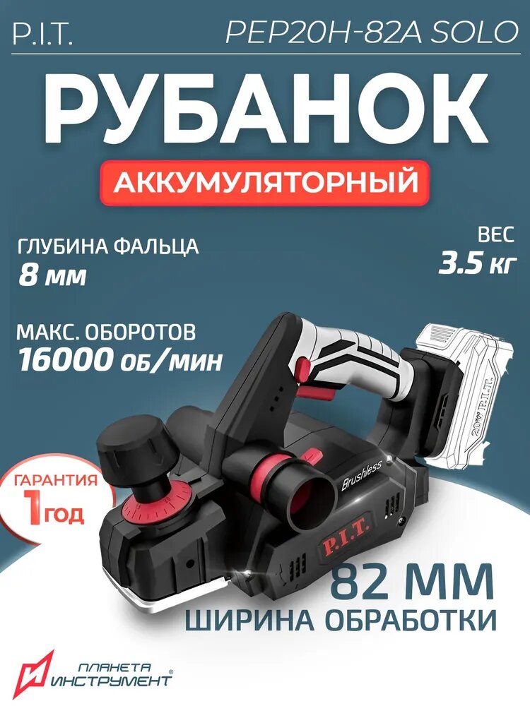 Рубанок акк. P.I.T. PEP20H-82A, SOLO бесщеточный (20В, 16000 об/мин, 2 ножа 82 мм, глубина 0-2мм)