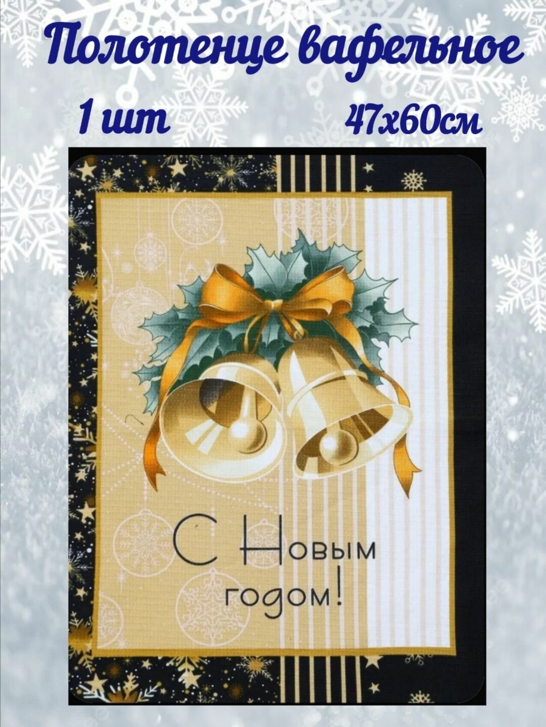 Полотенце вафельное "Новый год"/ 1шт/ 47*60 см