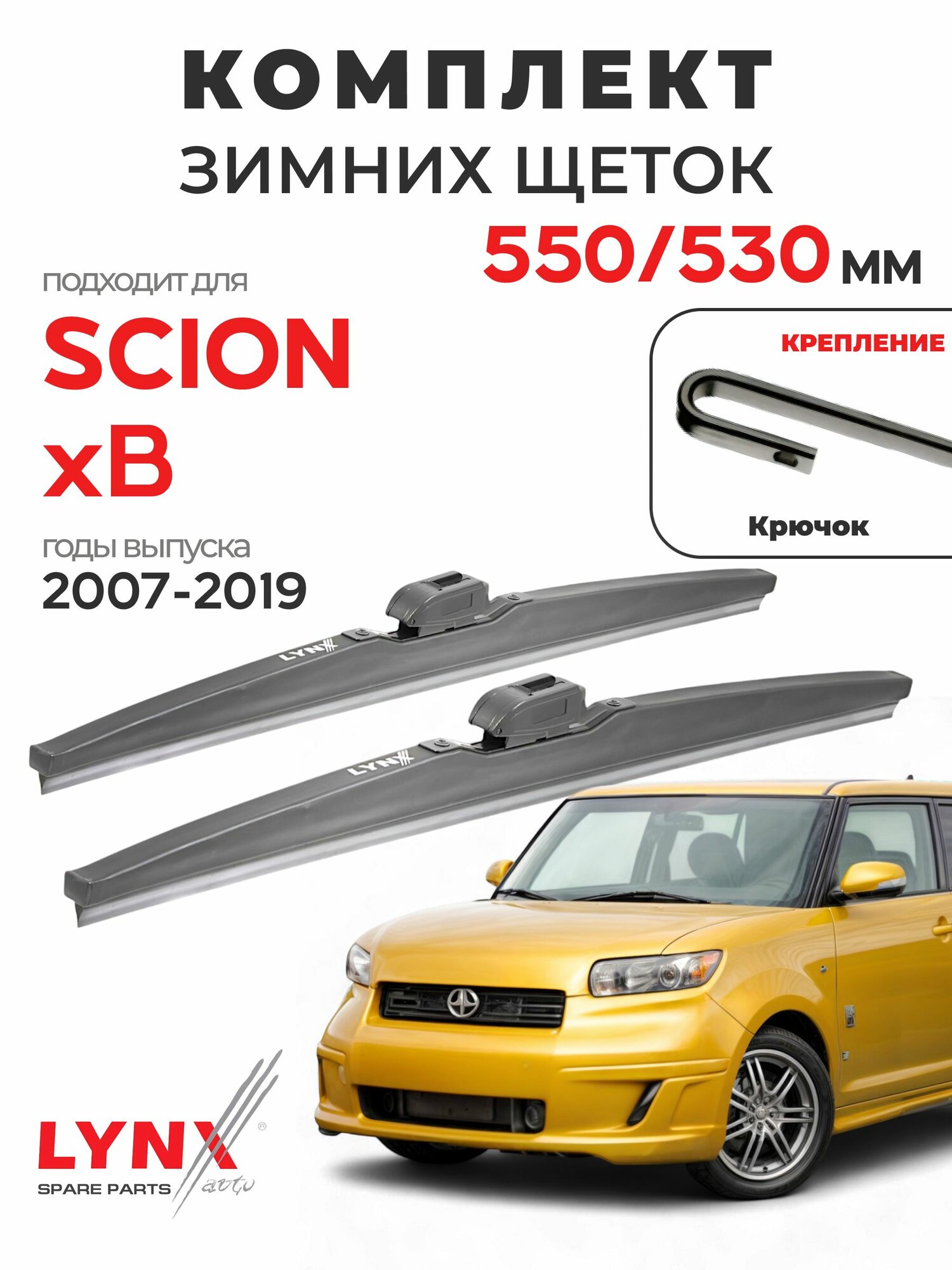Дворники для Сцион xB (2007-2019), щетки зимние SCION XB / Япония