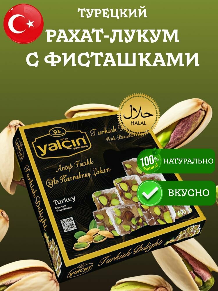 Рахат Лукум с фисташками Yalcin 400 грамм