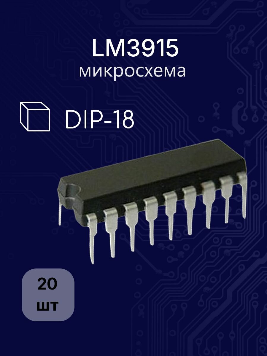 20шт LM3915 dip -18 микросхема