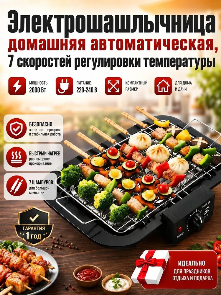 Электрошашлычница домашняя автоматическая, 7 скоростей регулировки температуры