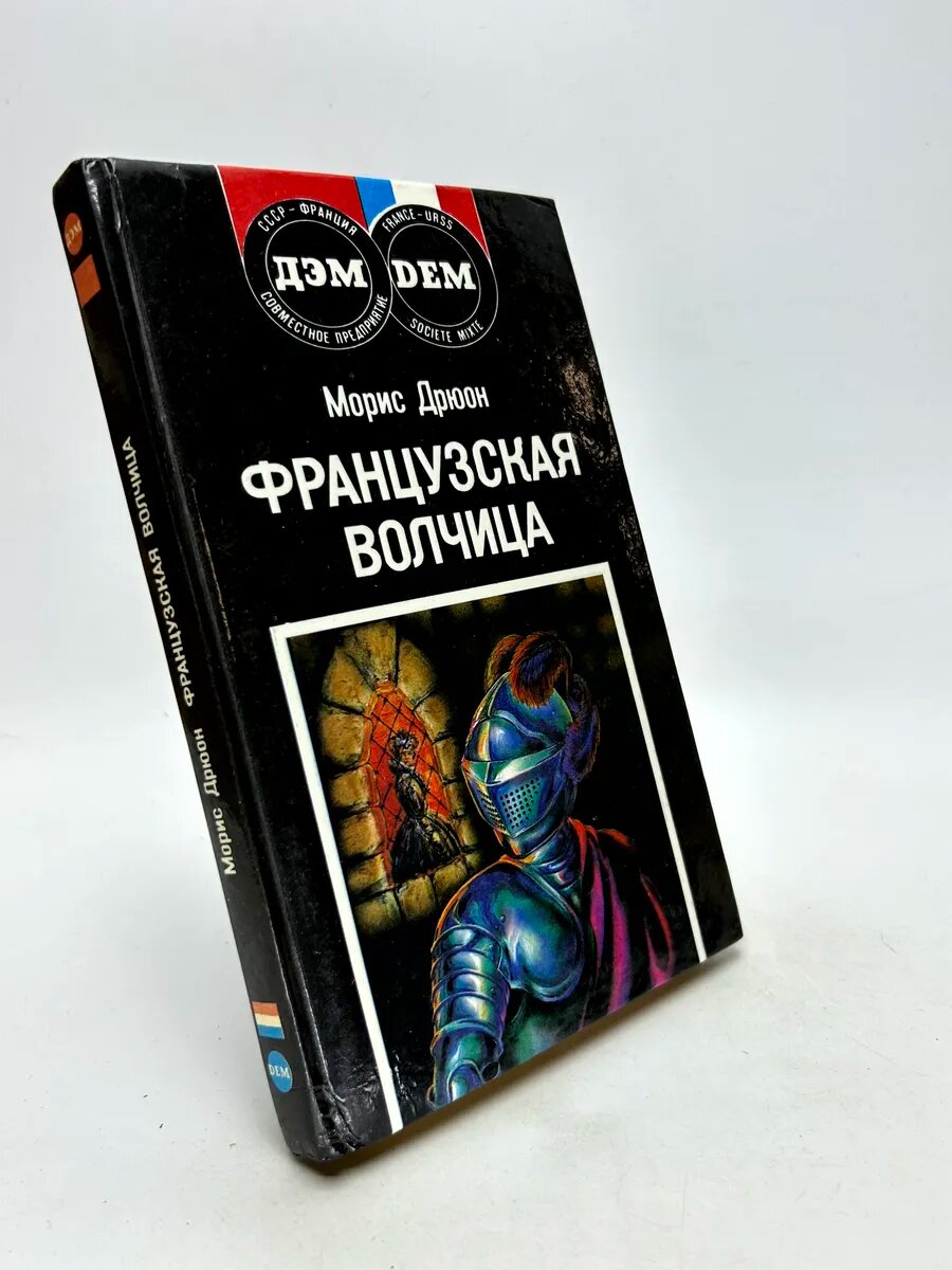 Морис Дрюон. Французская волчица