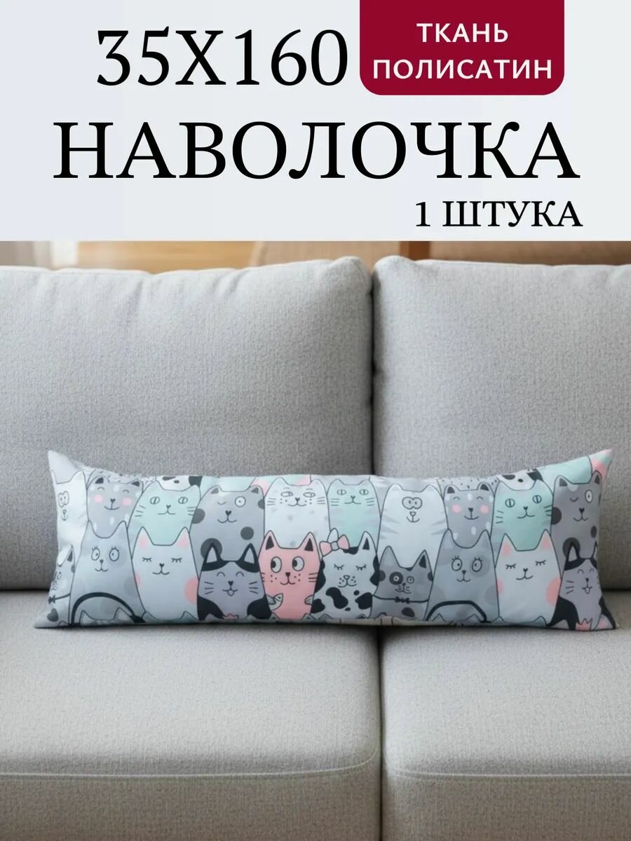 Наволочка на молнии 35х160см