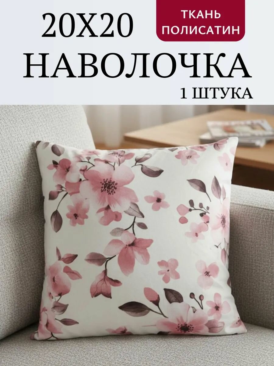 Наволочка на молнии 20х20см