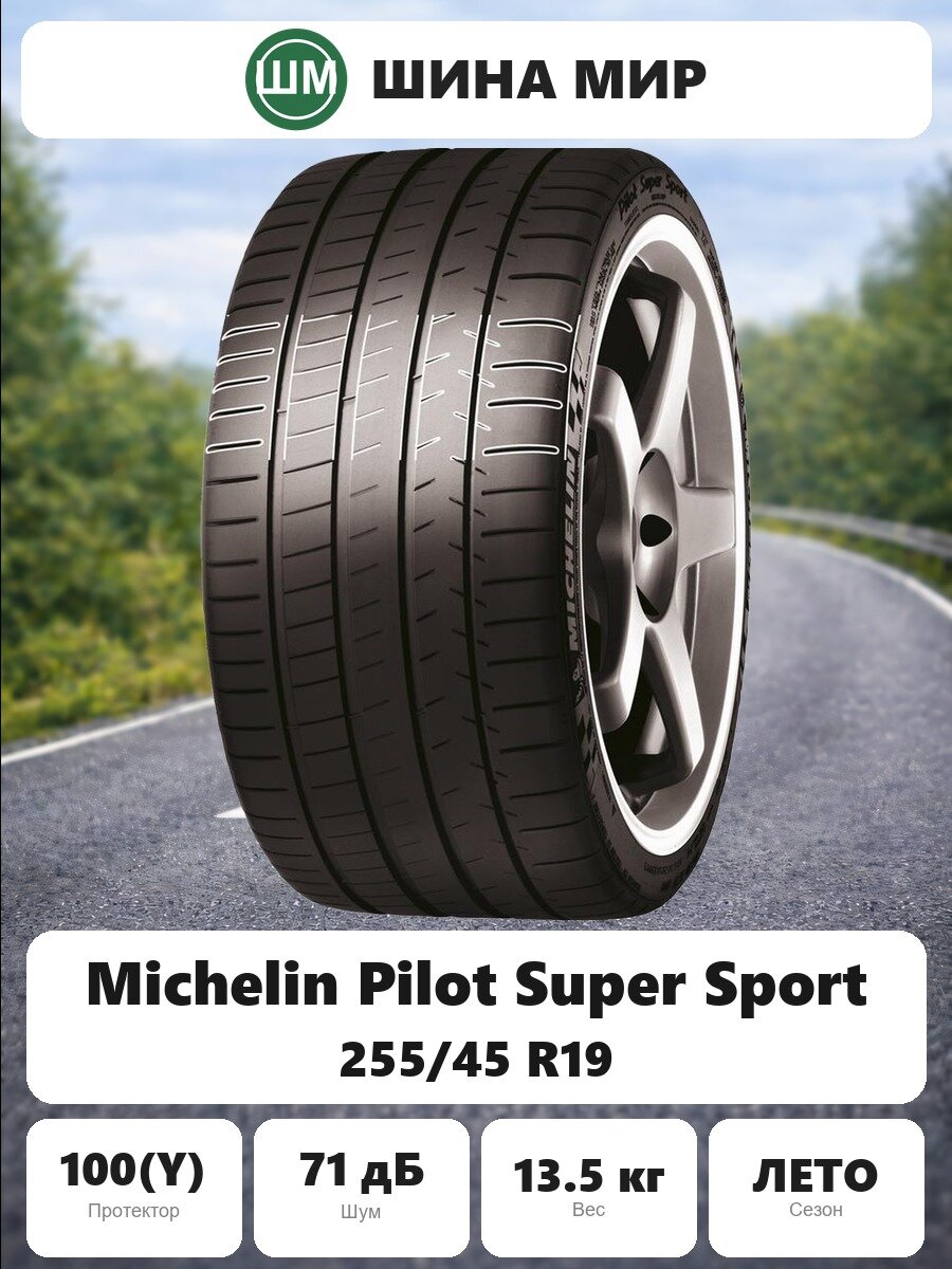 Шина Michelin Pilot Super Sport 255/45 R19 100(Y) Летняя Нешипованная