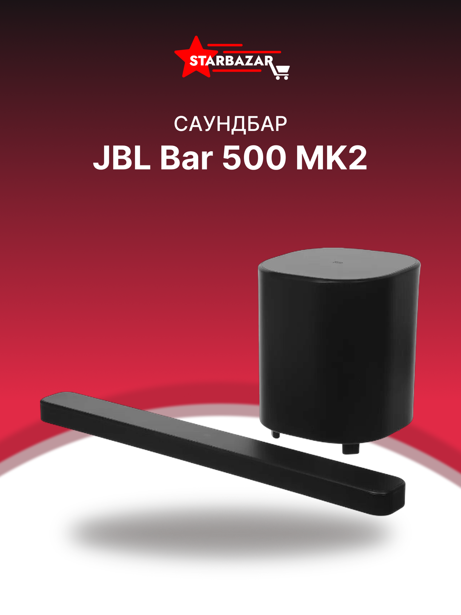Саундбар JBL Bar 500 MK2 (для домашнего кинотеатра, с сабвуфер)