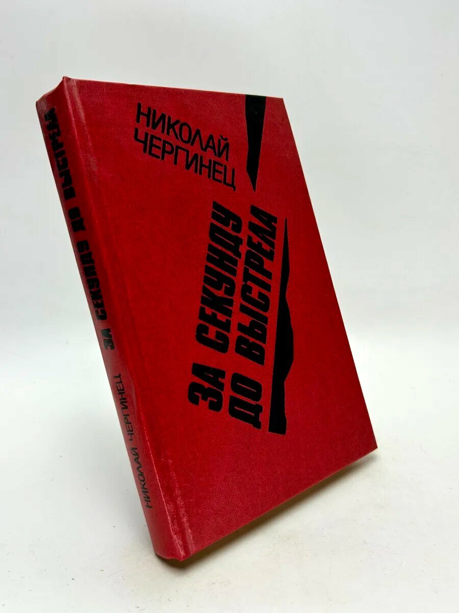 Николай Чергинец. За секунду до выстрела
