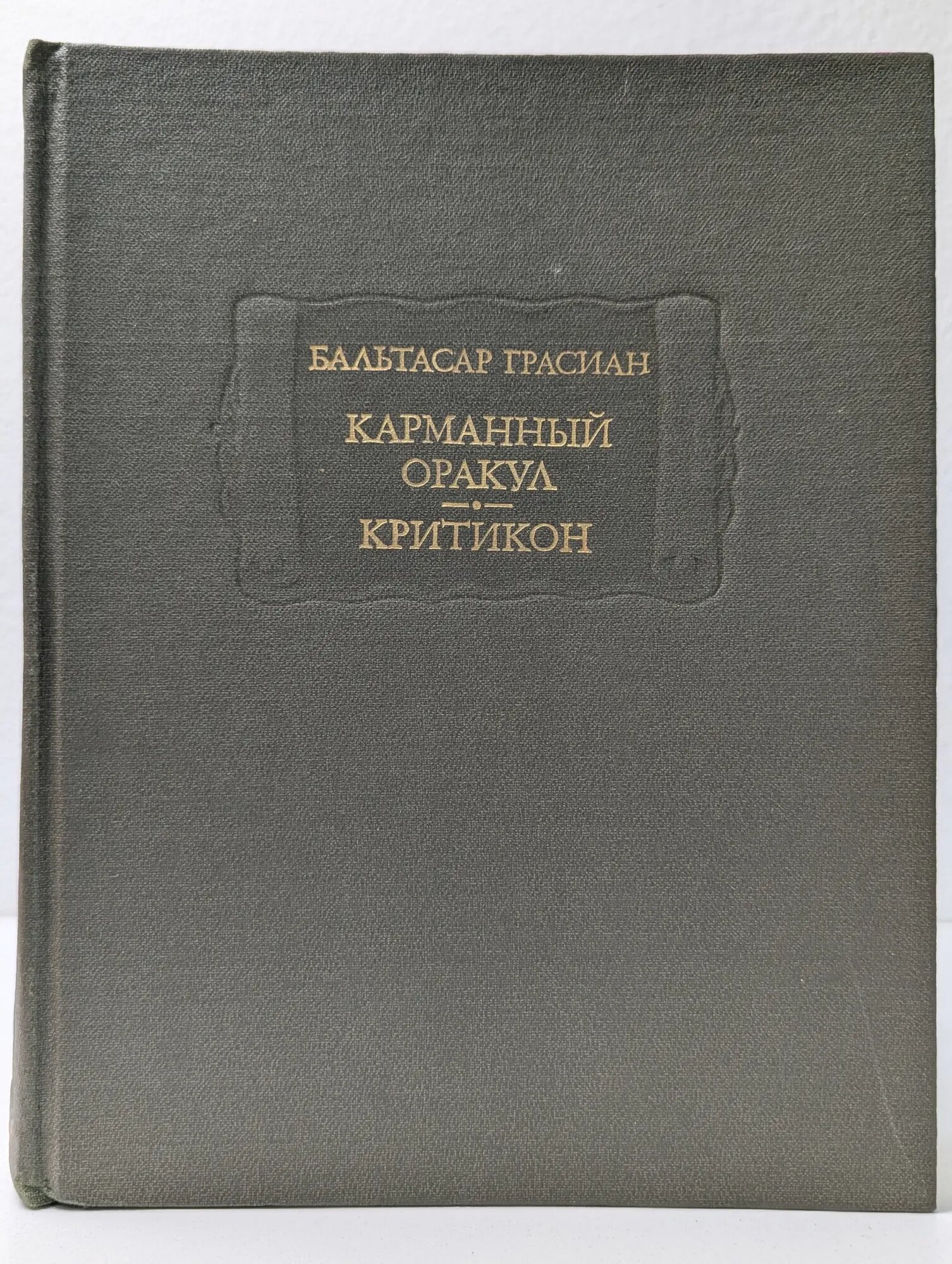Литературные памятники. Карманный оракул. Критикон Грасиан Бальтасар 1984