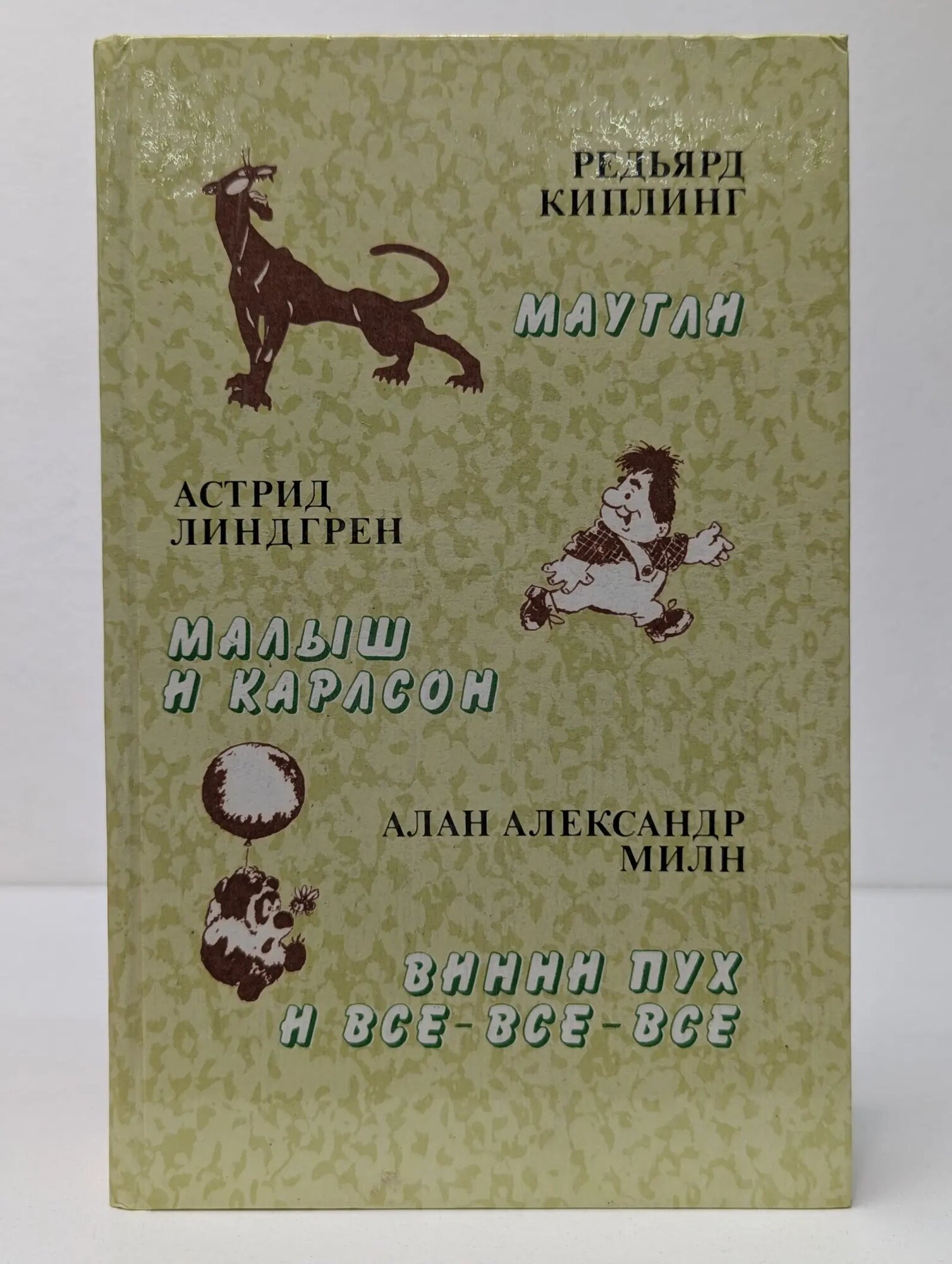 Маугли. Малыш и Карлсон. Винни-Пух и все-все-все Линдгрен Астрид, Милн Алан Александр, Киплинг Редьярд Джозеф 1985