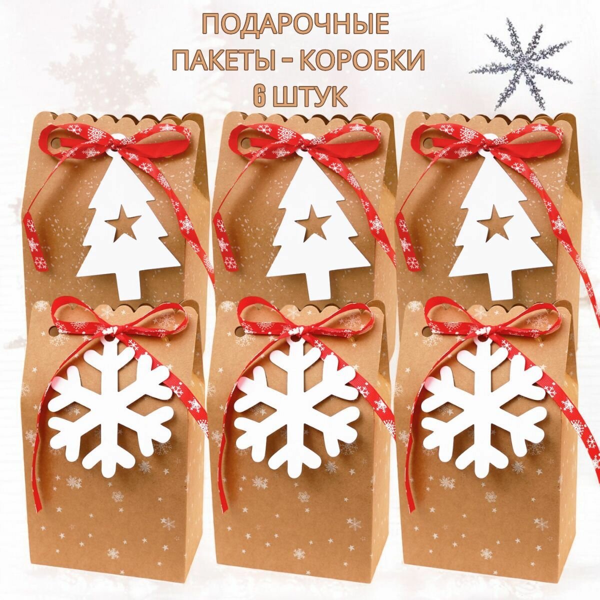 Новогодняя подарочная коробка с подвеской елка, снежинка, пакет новогодний для подарков 6 шт
