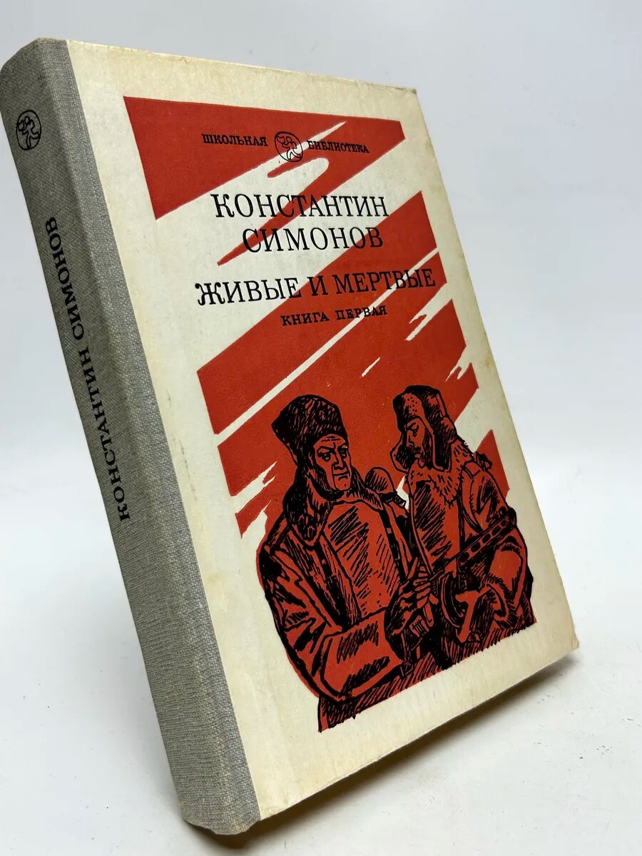 Константин Симонов. Живые и мертвые. Книга первая