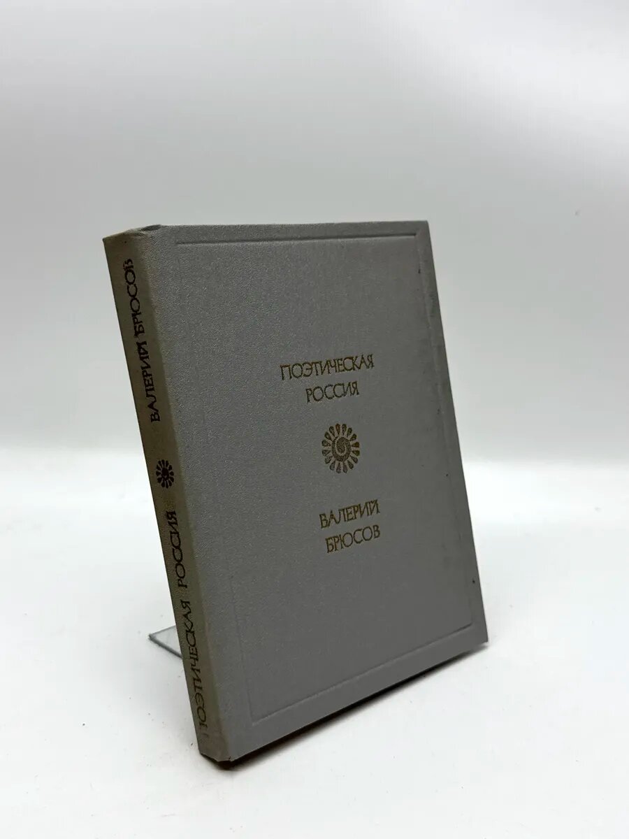 Валерий Брюсов. Поэтическая Россия