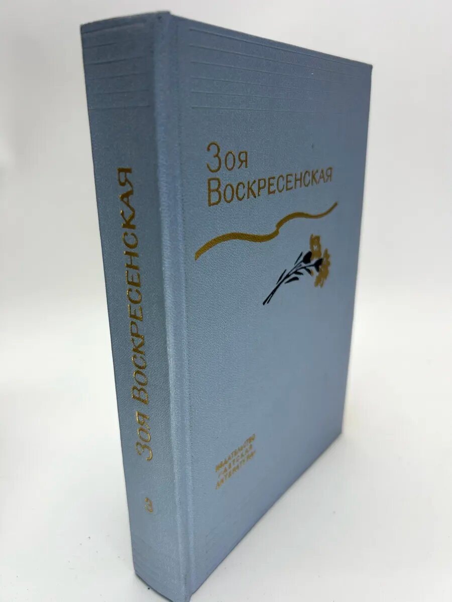 Зоя Ивановна Воскресенская. Избранные произведения. Том 3