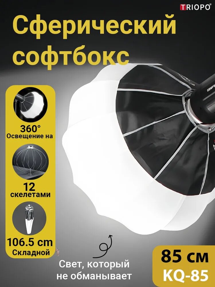 TRIOPO Сферический софтбокс 85 см, складной, 360° освещение, 12 скелета