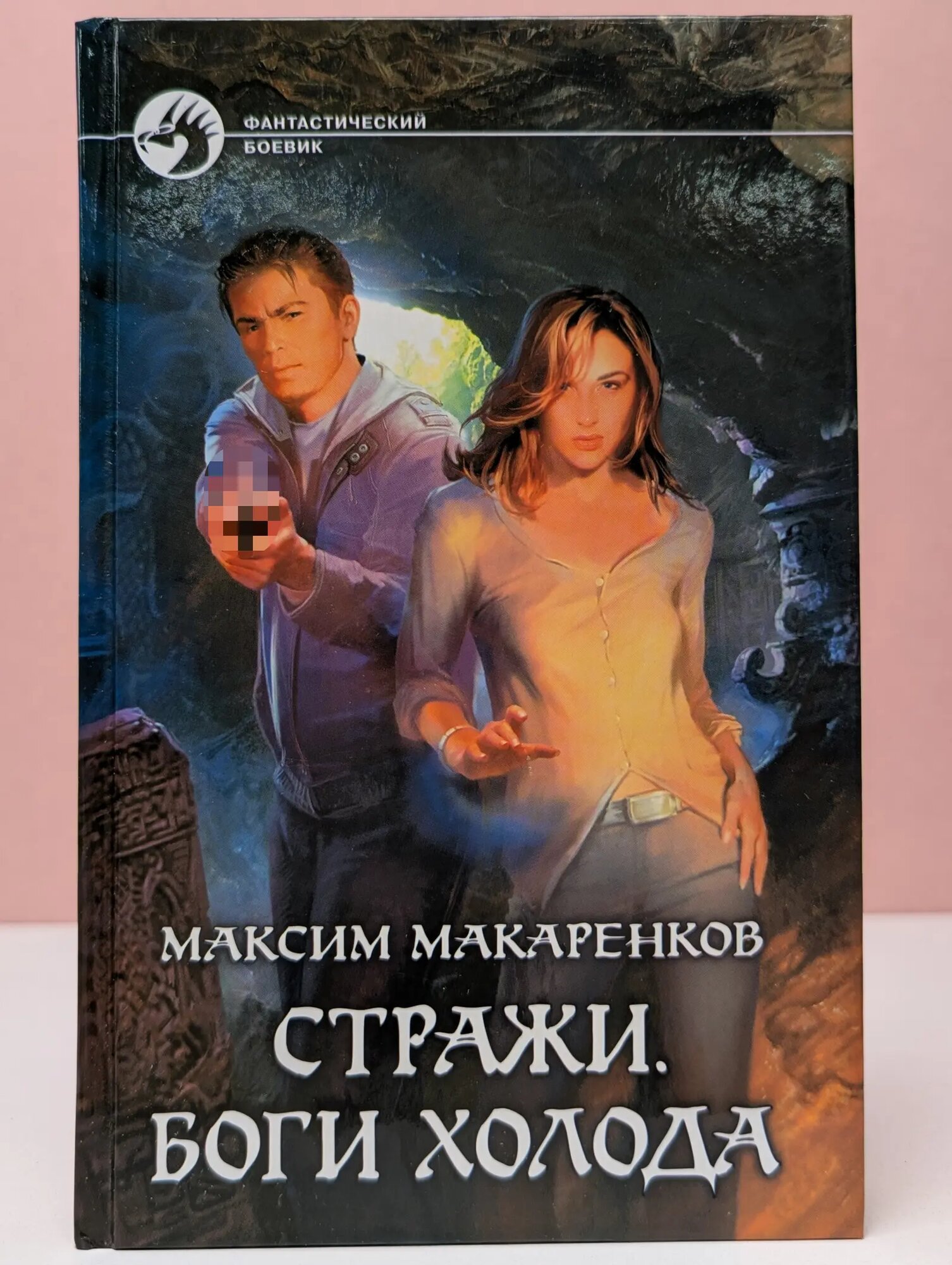 Фантастический боевик. Стражи. Боги холода Макаренков Максим Анатольевич 2009