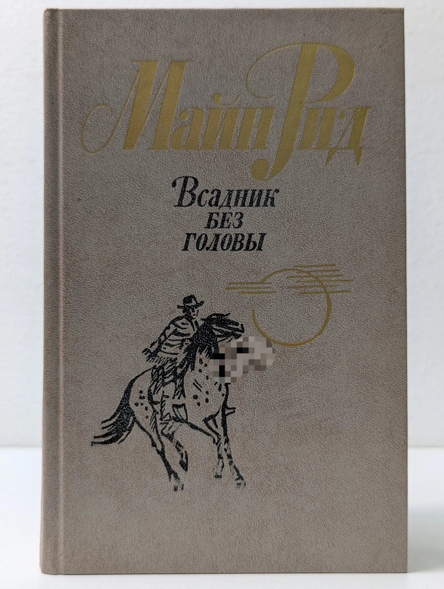 Всадник без головы Майн Рид Томас 1984