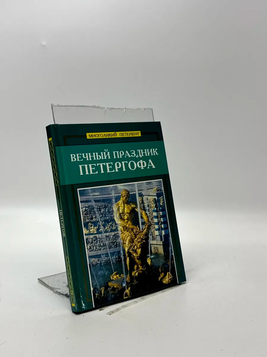 А. Раскин. Вечный праздник Петергофа