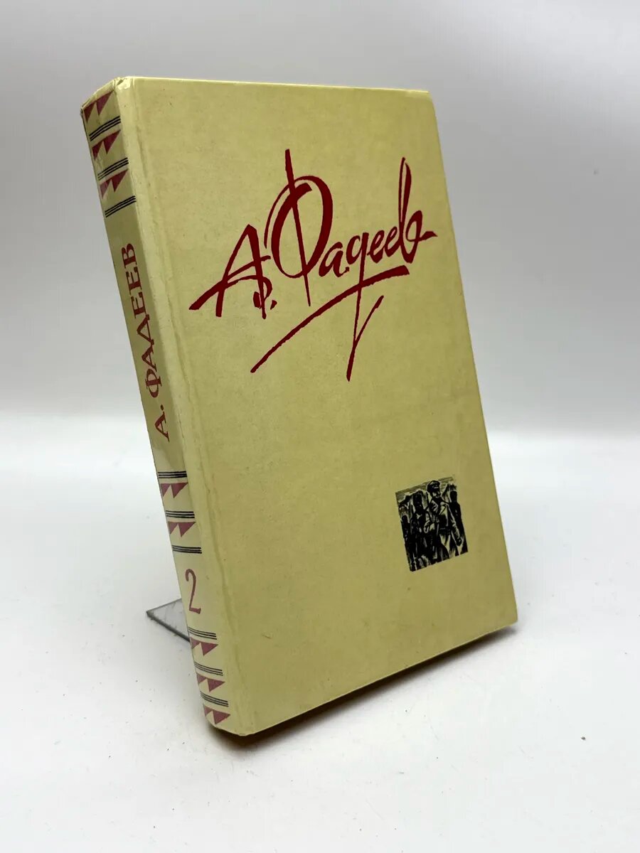 Александр Александрович Фадеев. Собрание сочинений в четырех