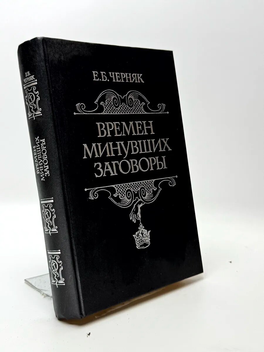 Ефим Борисович Черняк. Времен минувших заговоры