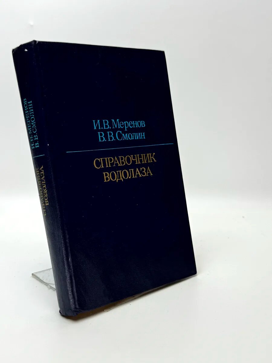 Справочник водолаза