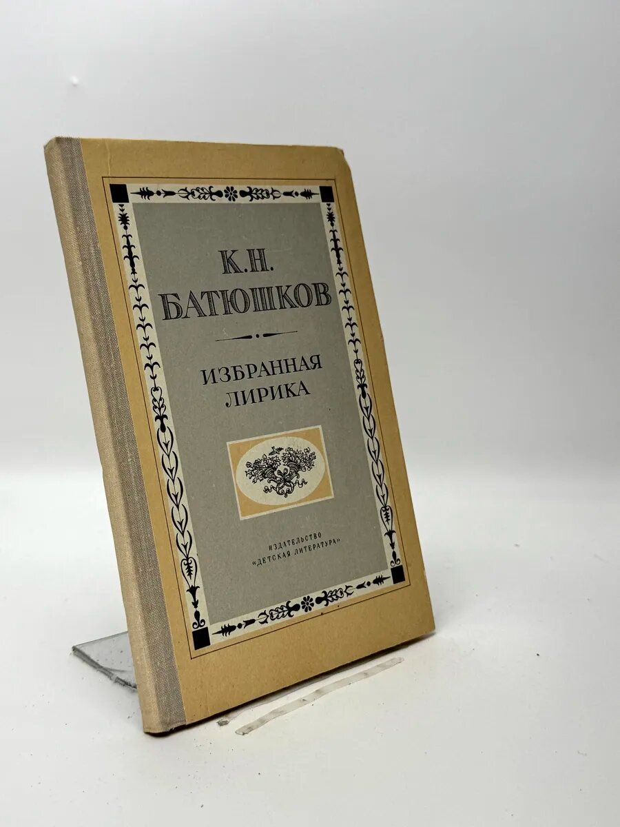 Константин Николаевич Батюшков. Избранная лирика
