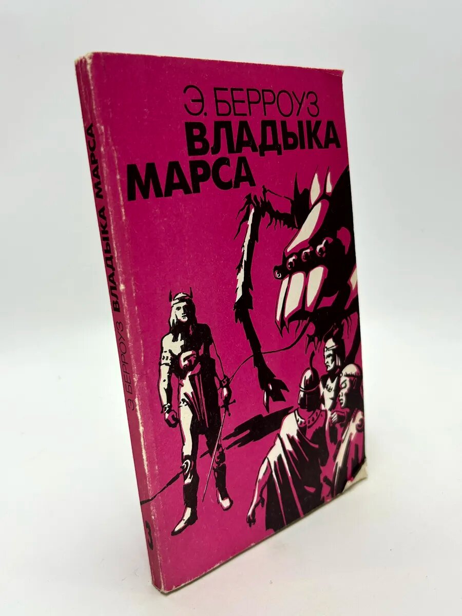 Эдгар Райс Берроуз. Владыка Марса
