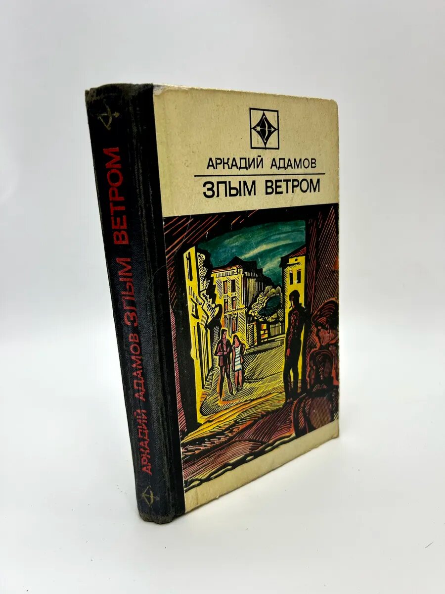 Аркадий Адамов. Злым ветром