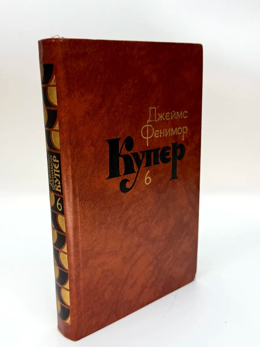 Джеймс Фенимор Купер. Купер