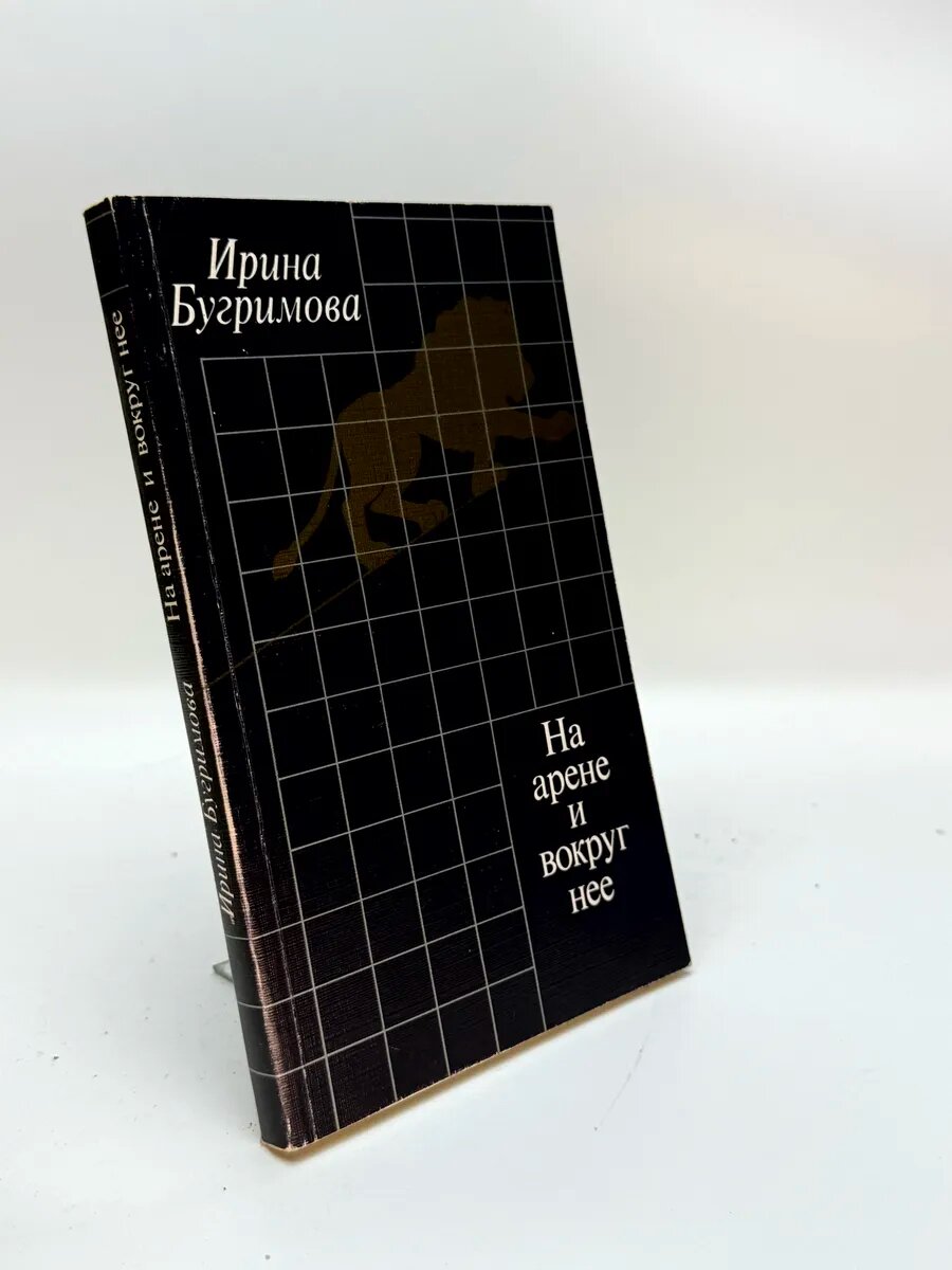 Ирина Николаевна Бугримова. На арене и вокруг нее