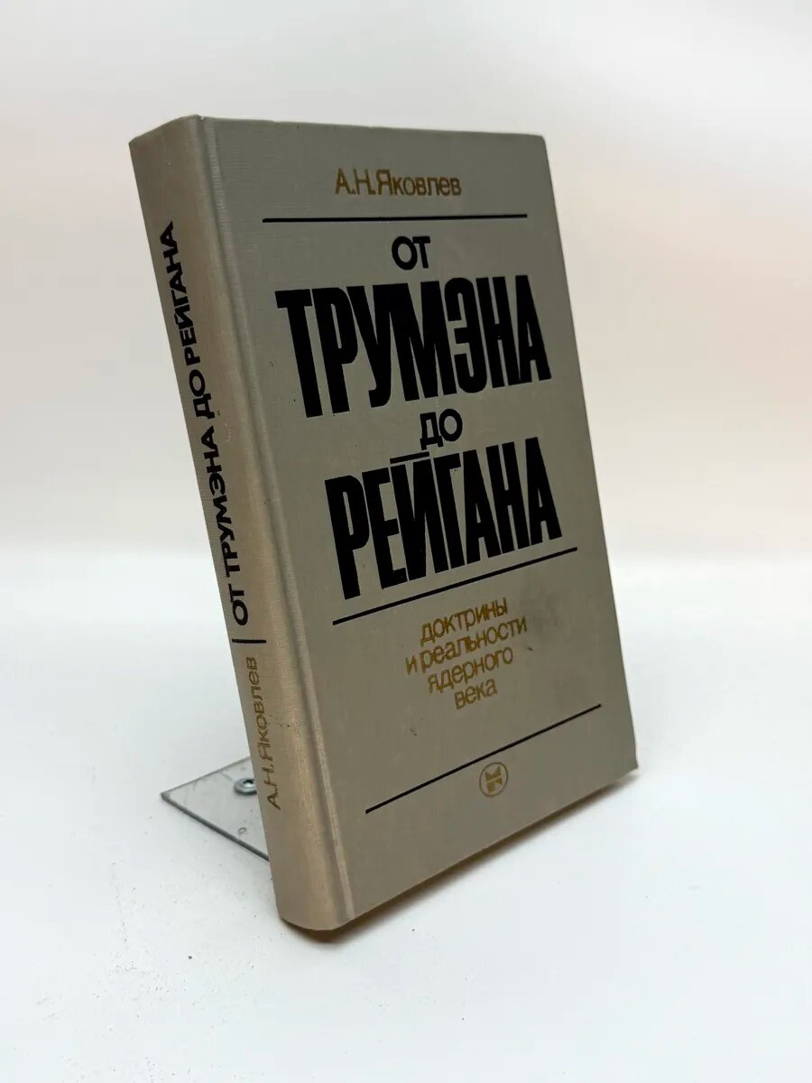Александр Николаевич Яковлев. От Трумэна до Рейгана