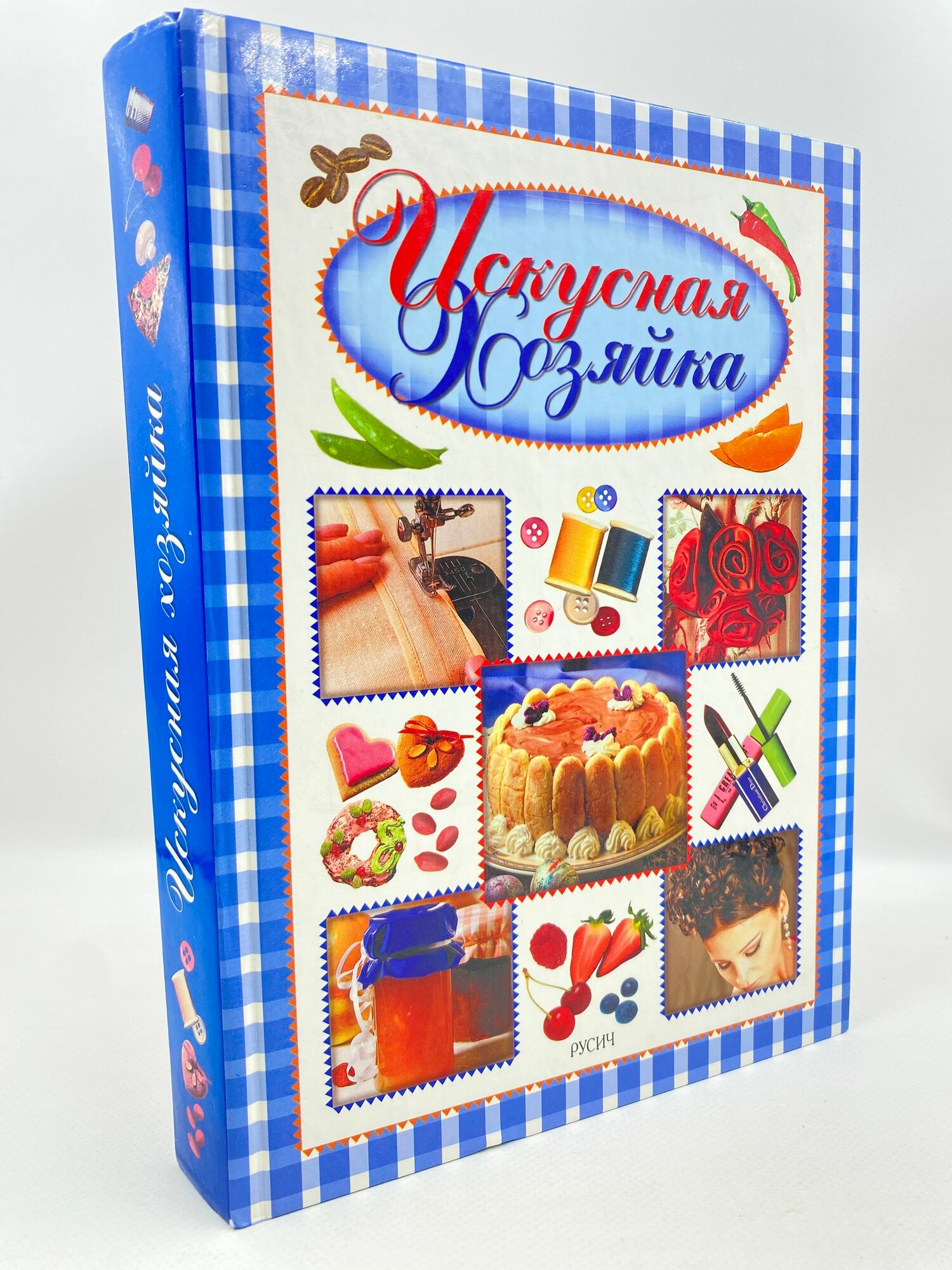 Искусная хозяйка