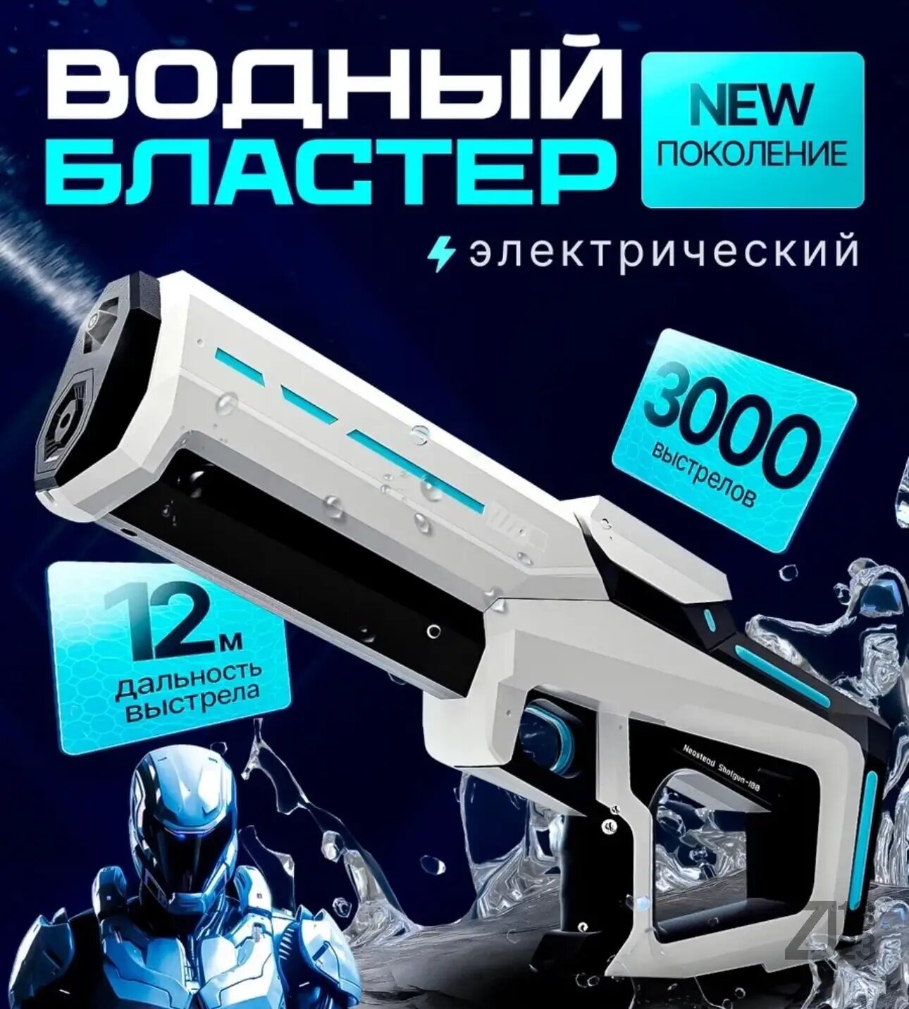 Водный пистолет "Бластер", электрический, на аккумуляторе, 3000 выстрелов, белый