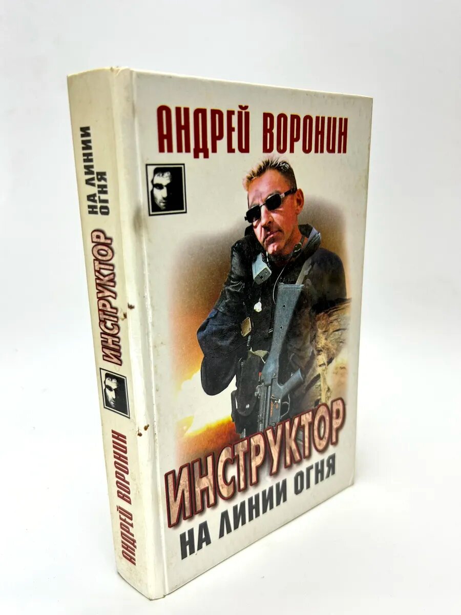 Андрей Воронин. Инструктор. На линии огня