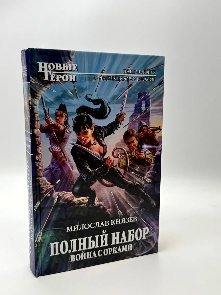 Милослав Князев. Полный набор. Война с орками