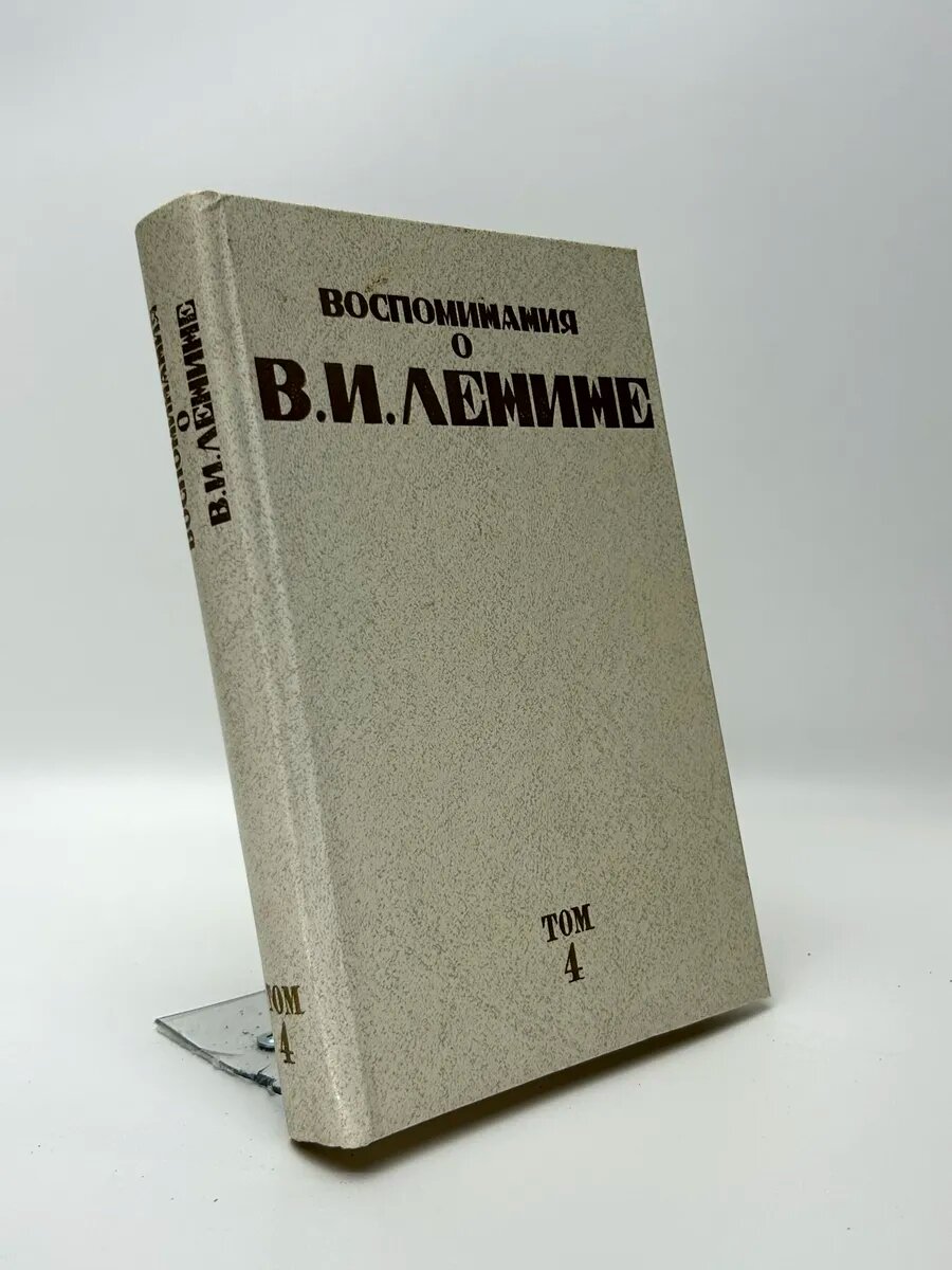 Воспоминания о В. И. Ленине. Том 4