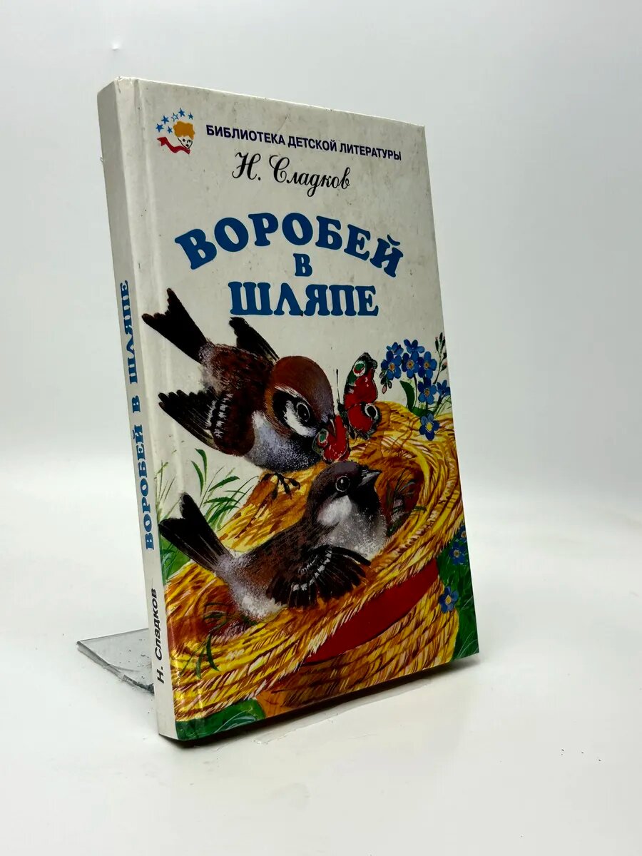 Николай Иванович Сладков. Воробей в шляпе