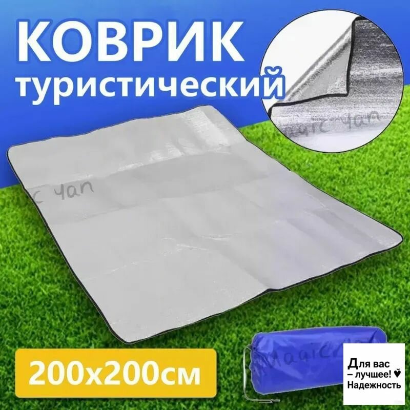Коврик туристический с фольгой складной, Пол для палатки,200*200 см 200x200 для кемпинга для похода