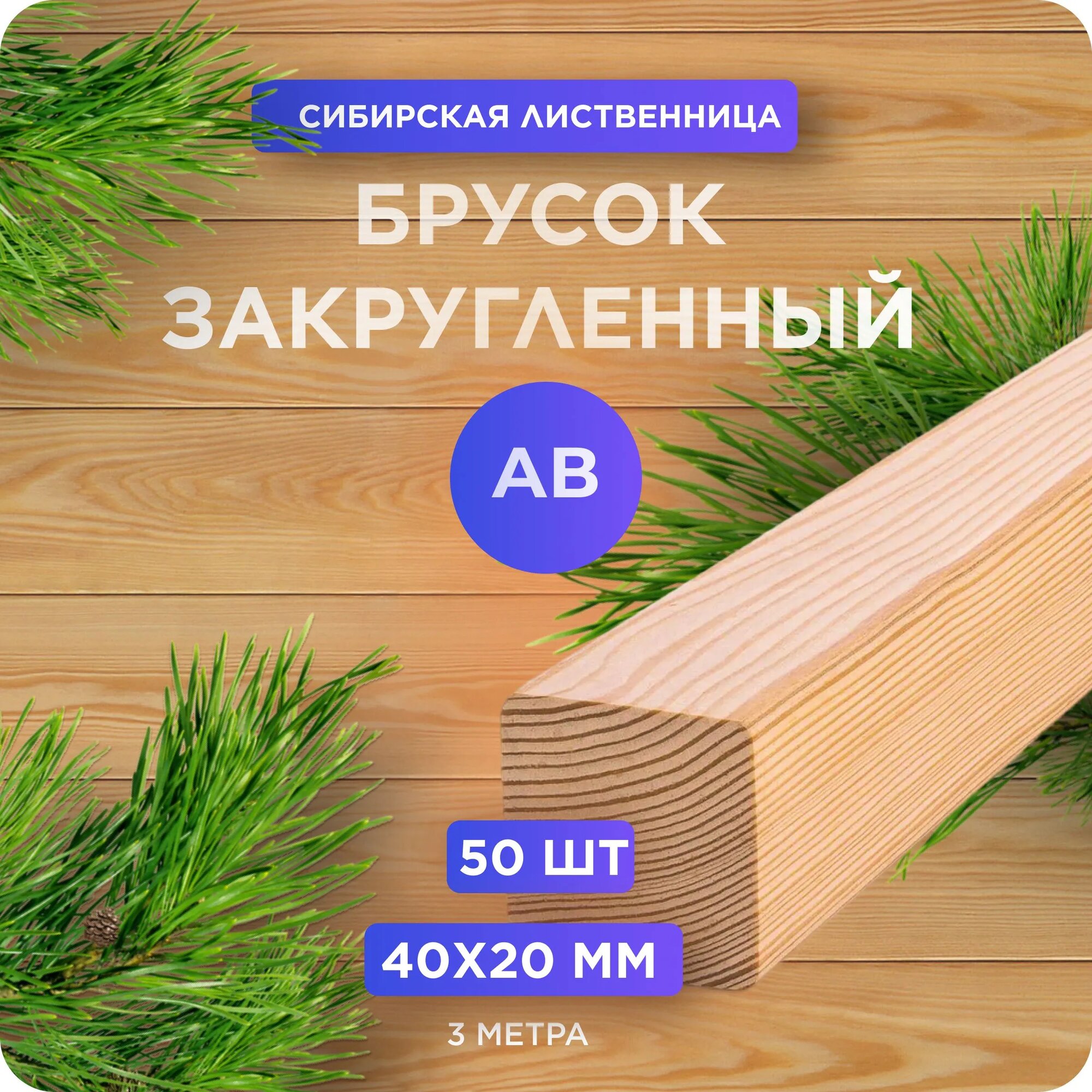 Брусок Юный Лес из лиственницы, закругленный, сорт АВ, 40х20х3000 мм, 50 шт