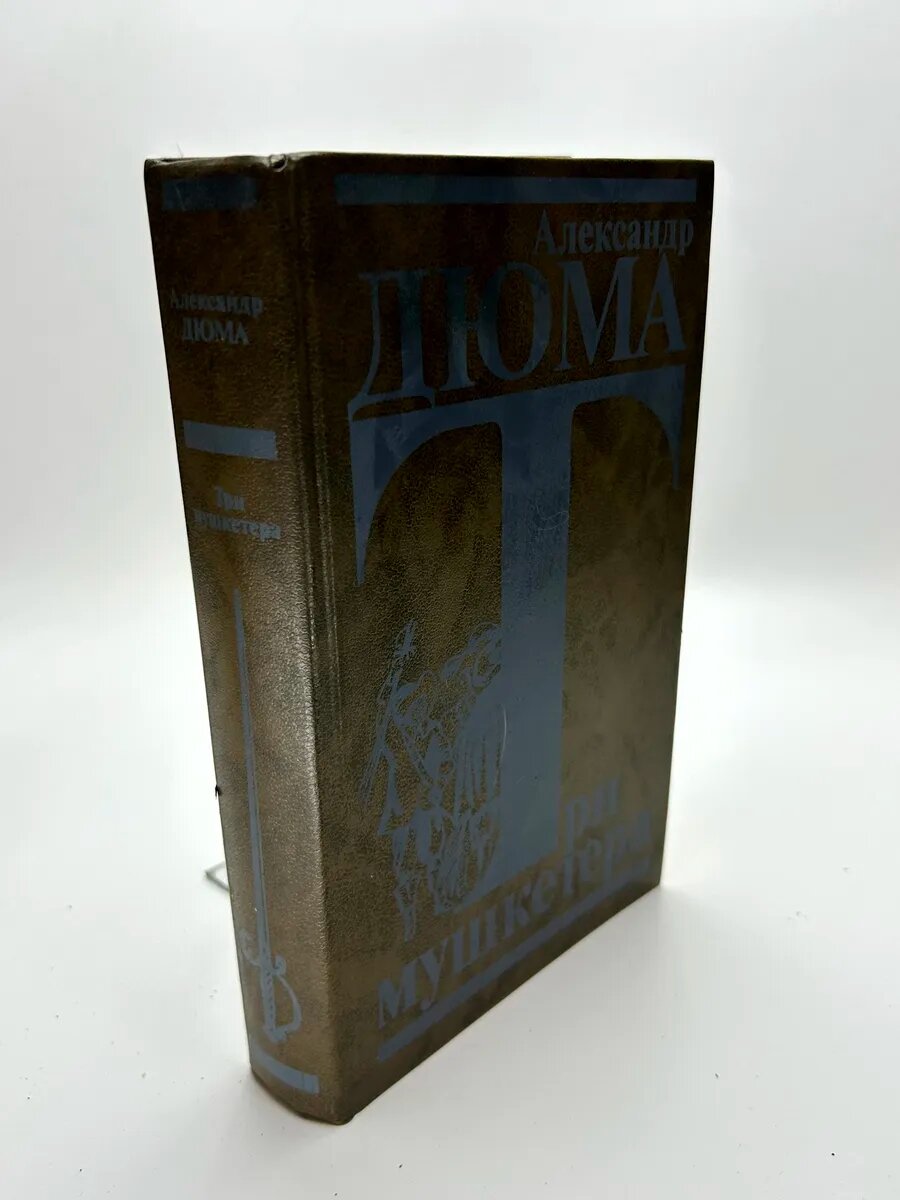 Александр Дюма. Три мушкетера