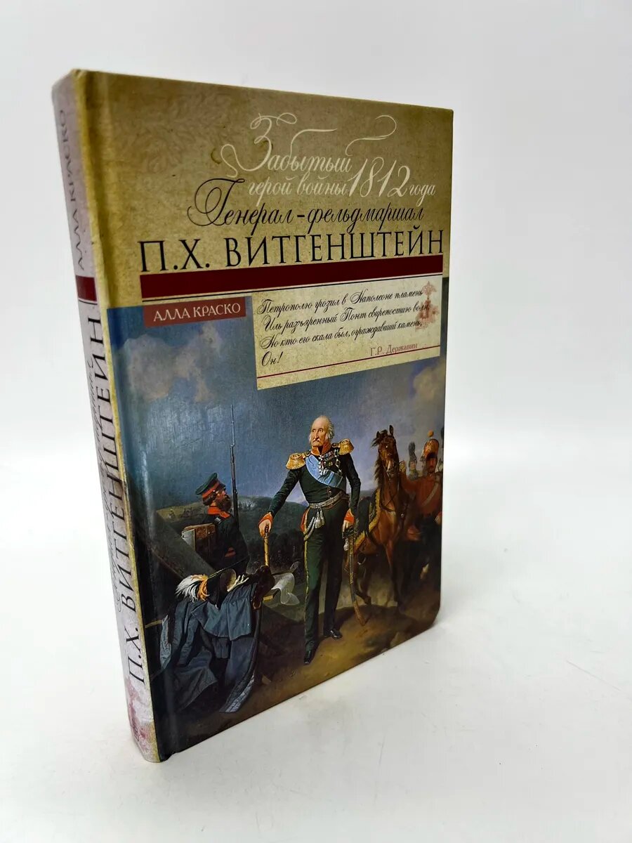 Краско Алла Владимировна. Забытый герой войны 1812 года. Ген
