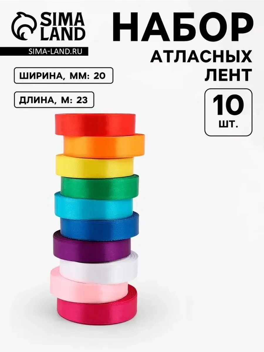 Цветной набор атласных лент 10 шт, 20мм, 23м