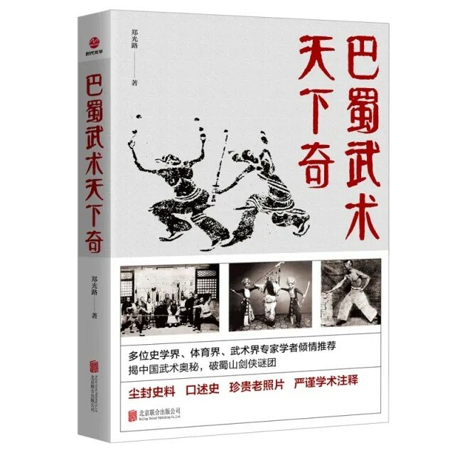 Книга "Чудеса боевых искусств Башу: Тайны Поднебесной", Чжэн Гуанлу, оригинал на китайском языке, ISBN 9787559661067