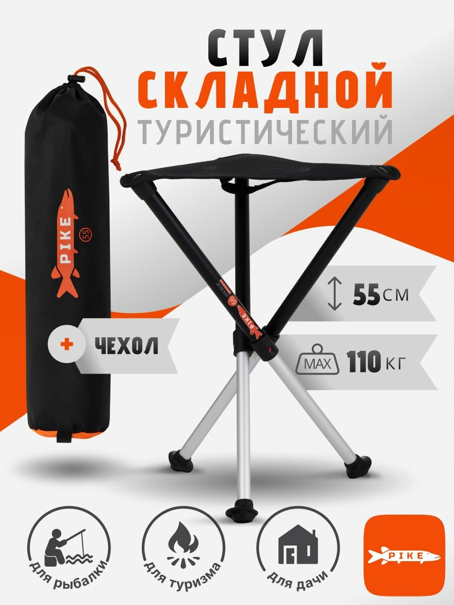 Стул тренога складной туристический Pike 55, чёрный