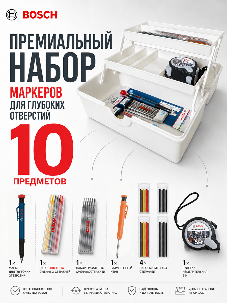Расширенный набор для глубокой разметки с инструментами Bosch, 10 позиций: 2 маркера, 36 стержней, рулетка 5 м, кейс