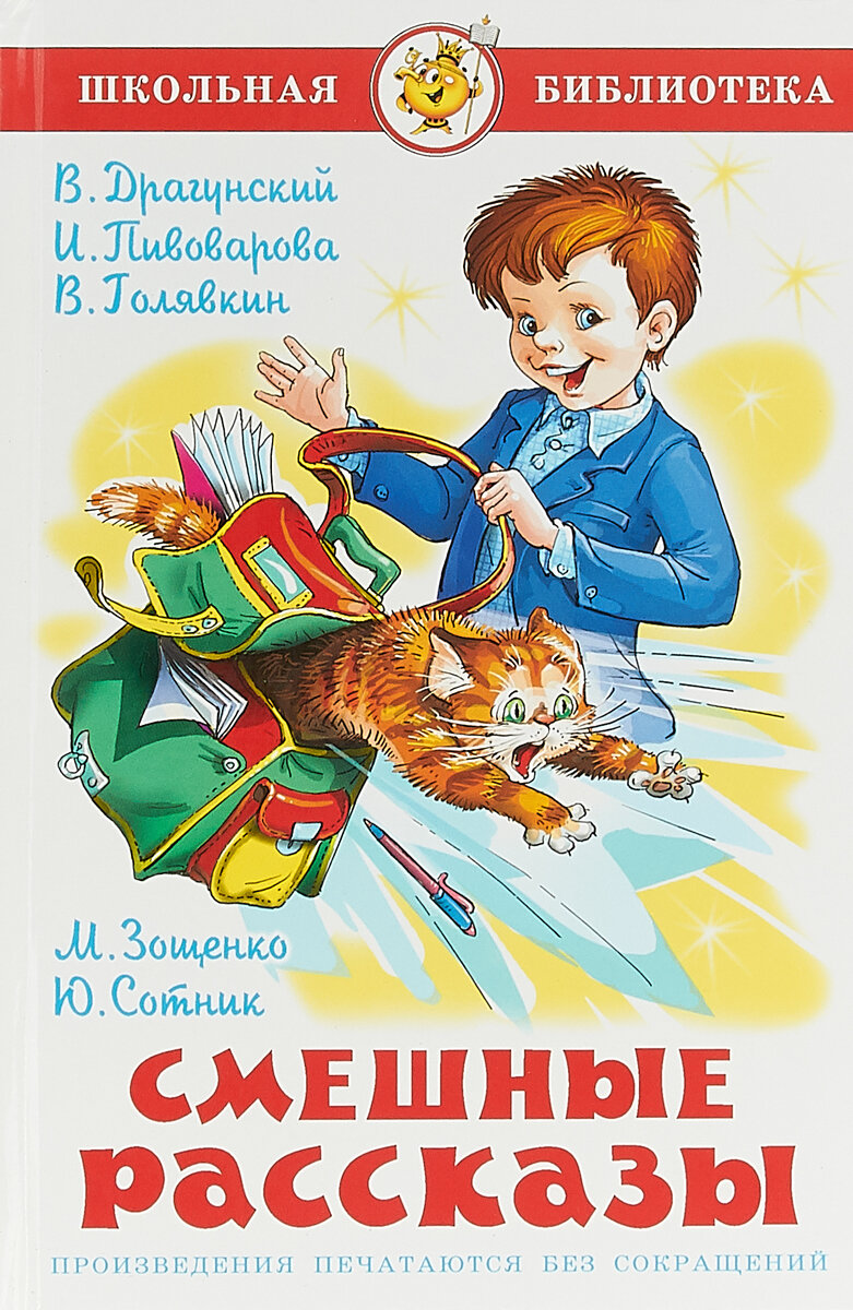 ШкБиб(Самовар) Смешные рассказы Сб. (Драгунский В. Ю./Пивоварова И. М./Голявкин В. В. и др.)