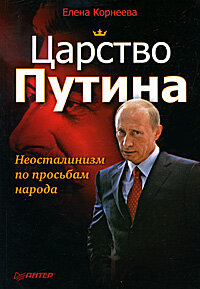Царство Путина Неосталинизм по просьбам народа (Корнеева Е. А.)